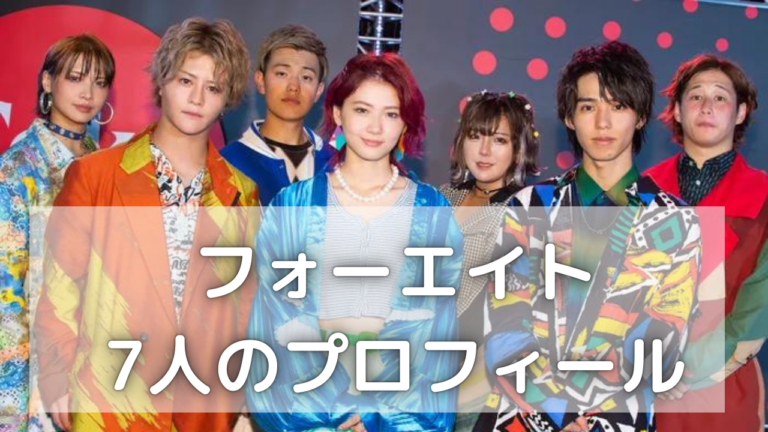 【フォーエイト】メンバー7人のプロフィール！本名・年齢・出身地も完全網羅 | ParadiseMedia